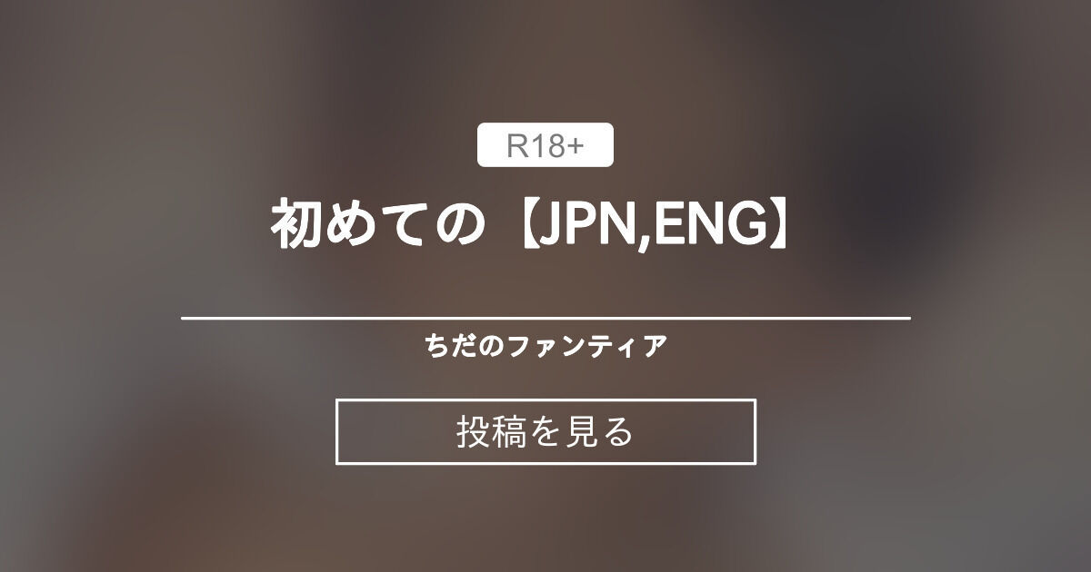 【男の子】 初めての【JPN,ENG】 - ちだのファンティア (ちだゆうき)の投稿｜ファンティア[Fantia]