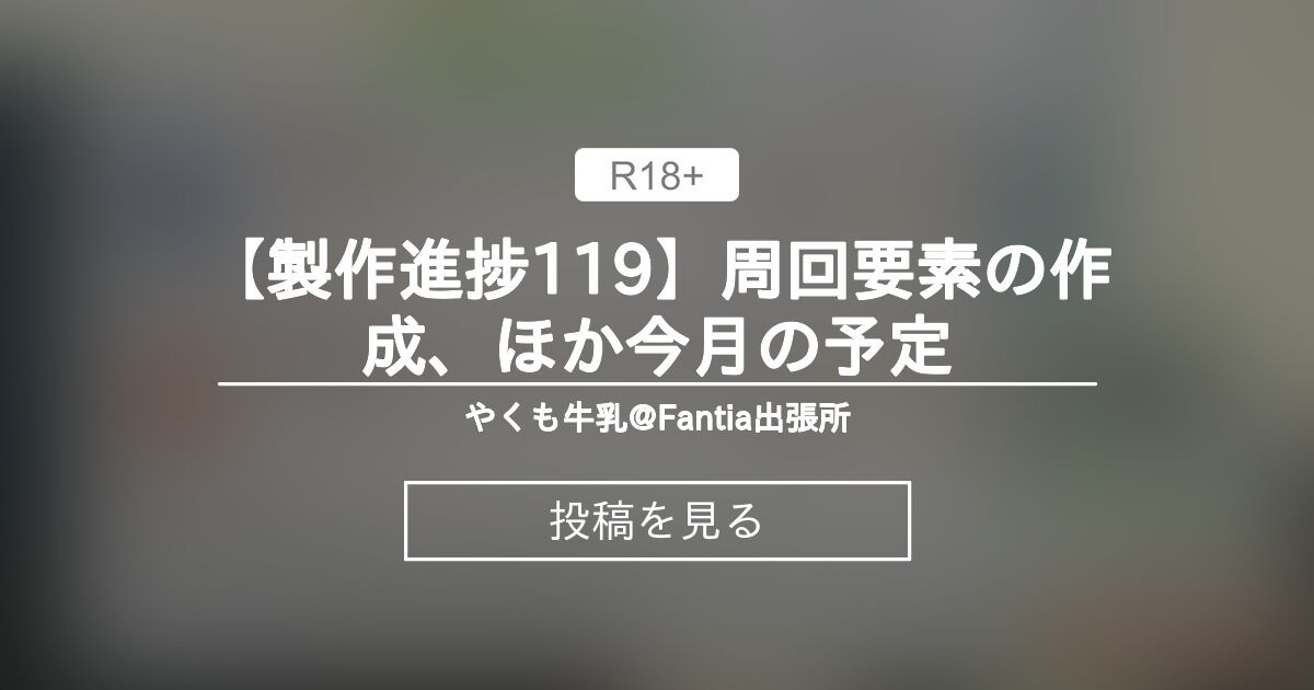 【製作進捗119】周回要素の作成、ほか今月の予定 - やくも牛乳@Fantia出張所 (くろすけ)の投稿｜ファンティア[Fantia]