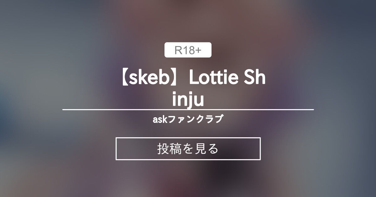 【skeb】Lottie Shinju - askファンクラブ (ask)の投稿｜ファンティア[Fantia]
