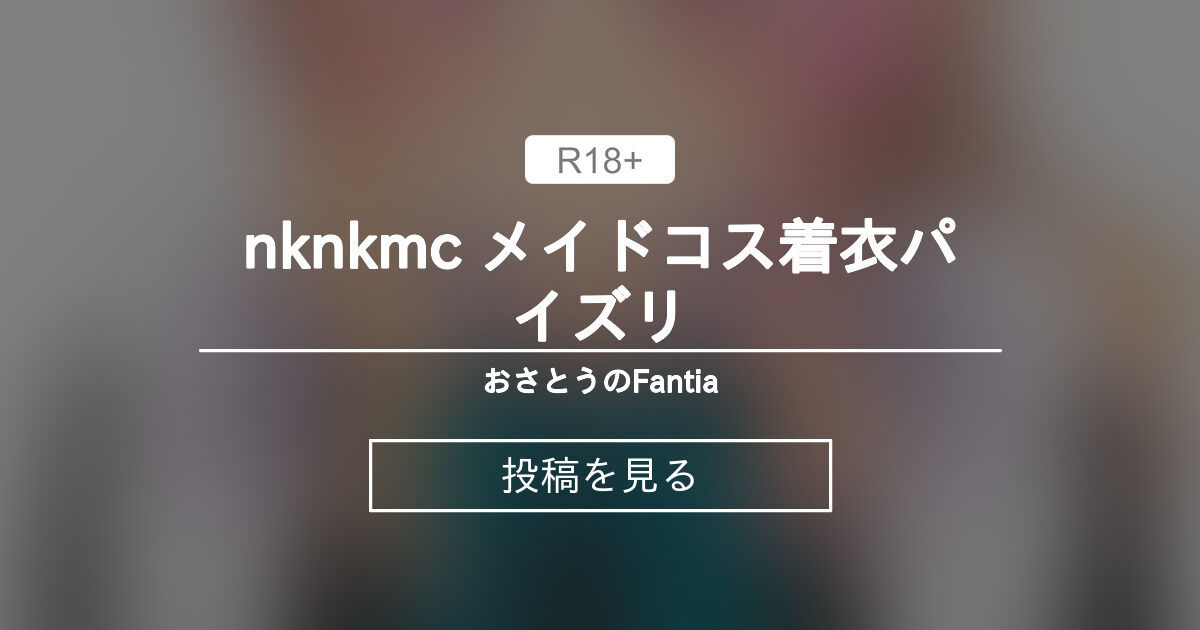 【Vtuber】 nknkmc メイドコス着衣パイズリ - おさとうのFantia (♂atou（おさとう）)の投稿｜ファンティア[Fantia]
