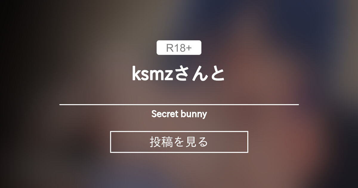 【バーチャルYouTuber】 ksmzさんと - Secret bunny (白瀬結衣)の投稿｜ファンティア[Fantia]