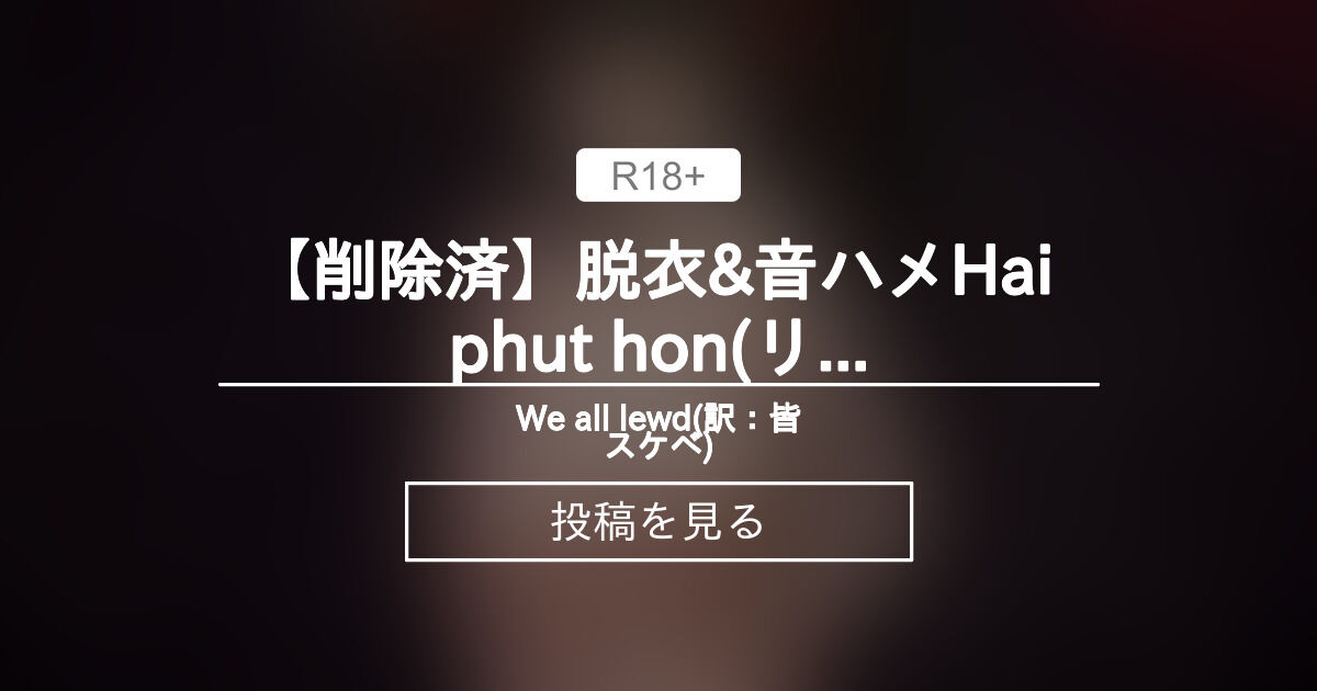【mmd】 【削除済】脱衣&音ハメHai phut hon(リクNo.4) - We all lewd(訳：皆スケベ) (DDD)の投稿 ...
