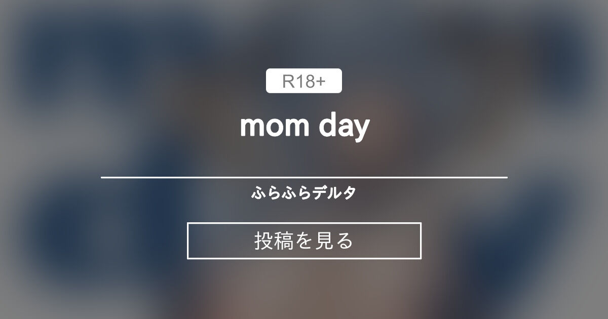 【Vtuber】 mom day - ふらふらデルタ (ふらう)の投稿｜ファンティア[Fantia]