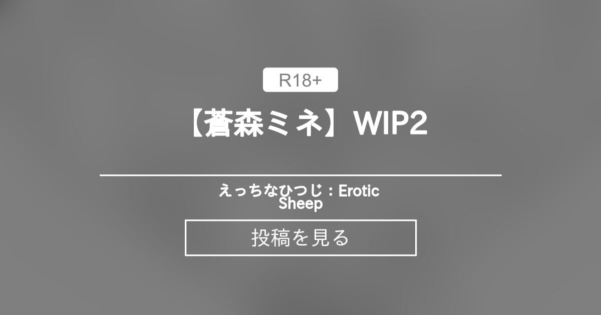【蒼森ミネ】 【蒼森ミネ】WIP2 - えっちなひつじ：Erotic Sheep (MiyaYoshi)の投稿｜ファンティア[Fantia]