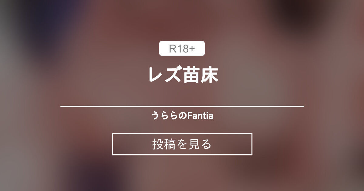 【ボテ腹】 レズ苗床 - うららのFantia (裏の裏々)の投稿｜ファンティア[Fantia]