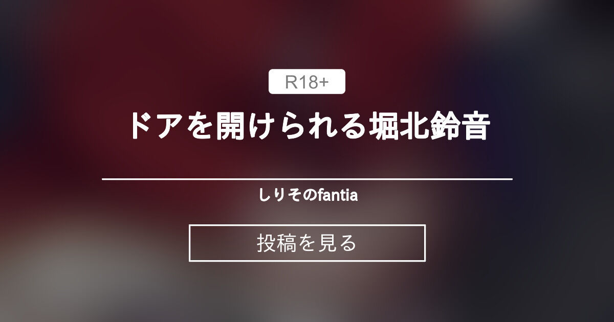 ドアを開けられる堀北鈴音 - しりそのfantia (しりそ)の投稿｜ファンティア[Fantia]