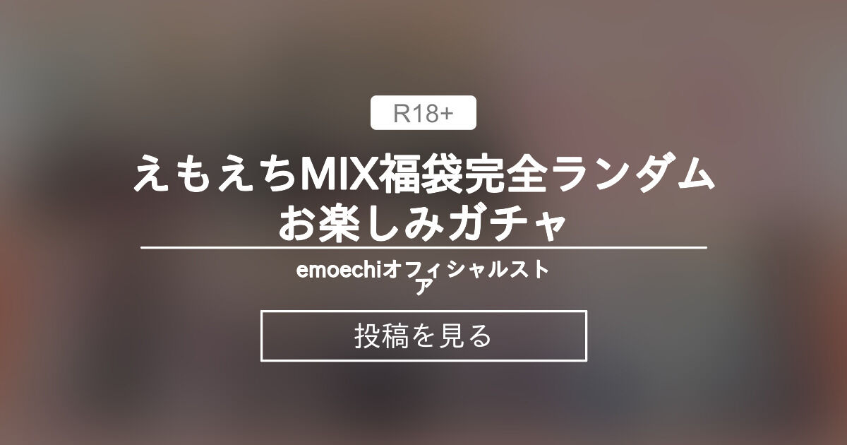 【オリジナル】 💝えもえちMIX福袋💝完全ランダムお楽しみガチャ - emoechiオフィシャルストア (emoechiオフィシャルストア)の ...