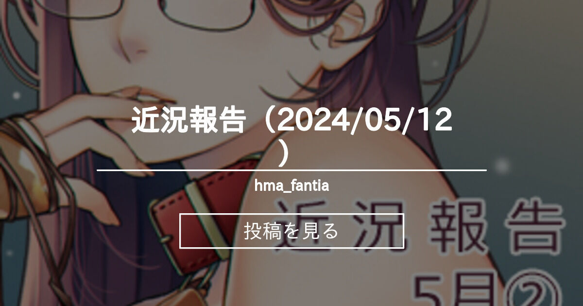 【オリジナル】 近況報告（2024/05/12） - hma_fantia (日吉ハナ)の投稿｜ファンティア[Fantia]