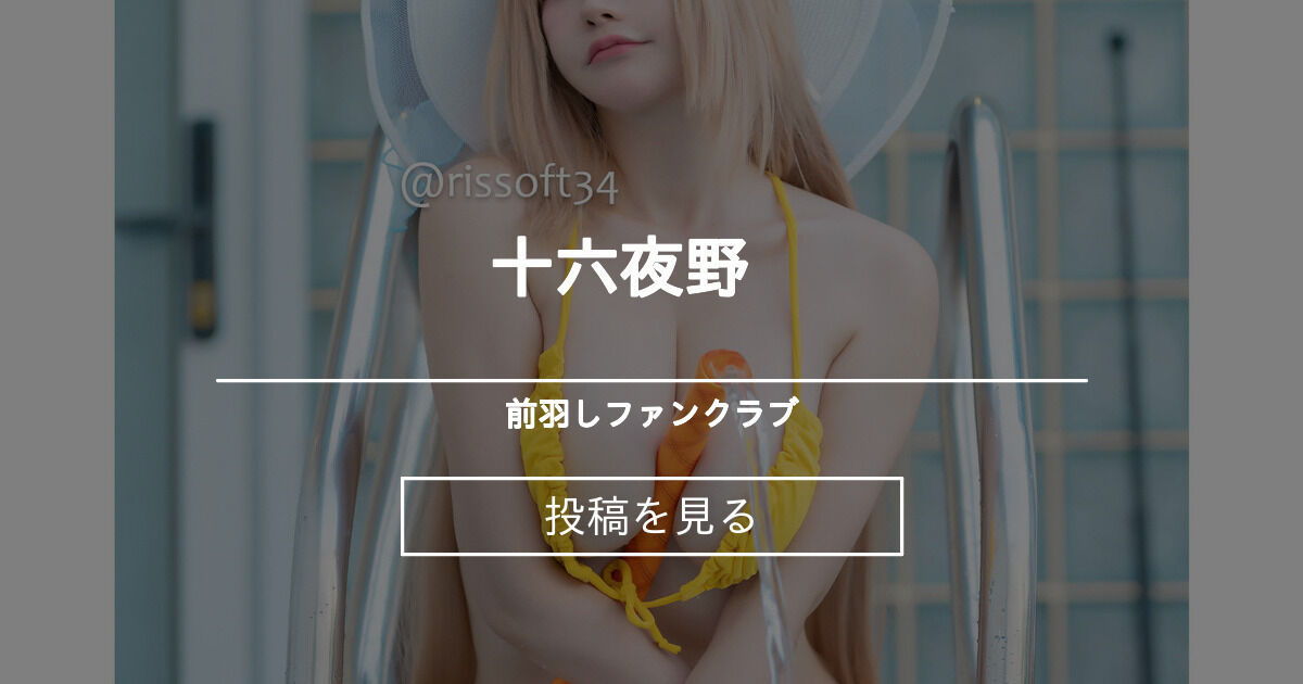 十六夜野宫 - 前羽しファンクラブ (Rissoftし)の投稿｜ファンティア[Fantia]