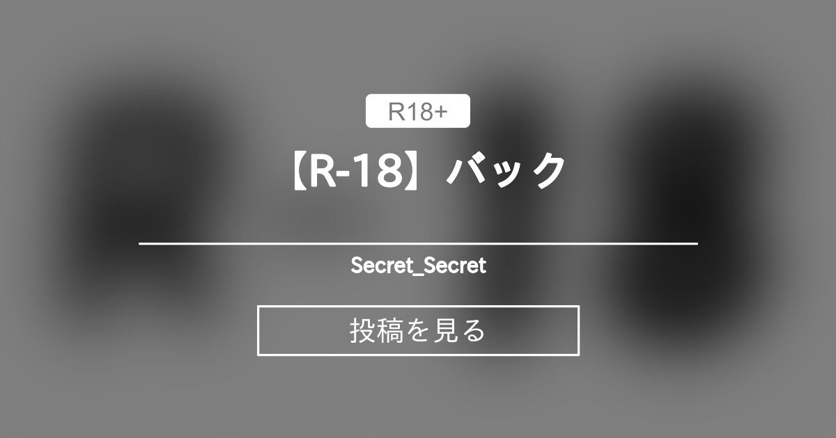 【MC】 【R-18】バック㉔ - Secret_Secret (Secret_⚠)の投稿｜ファンティア[Fantia]