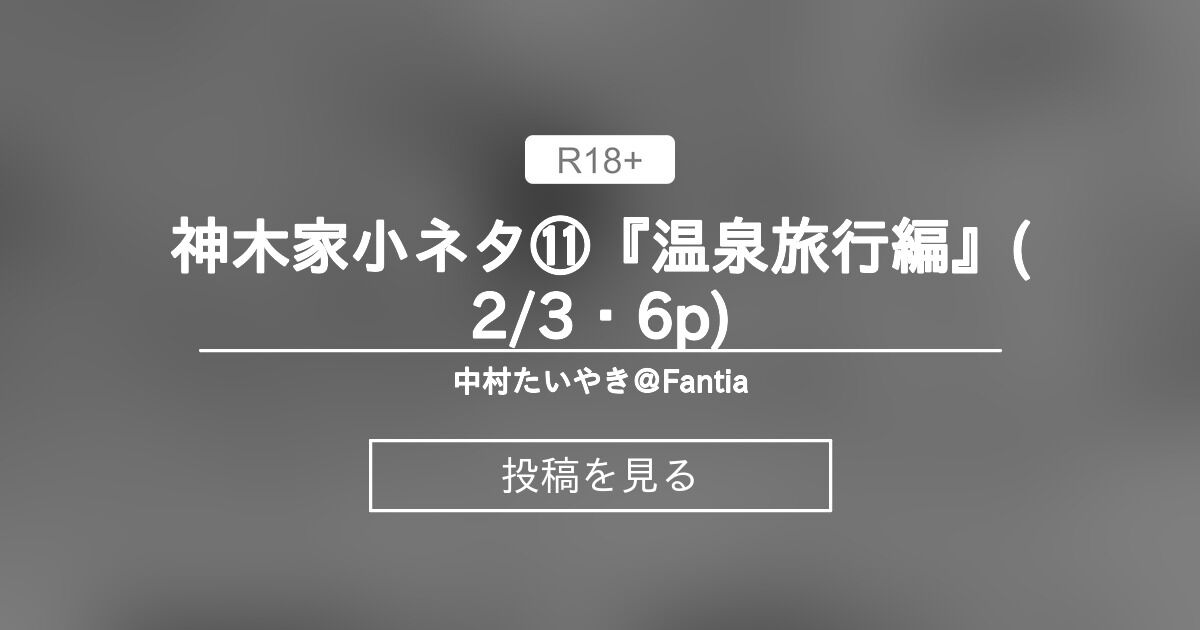 【神木家（親子百合アンソロジー）】 神木家小ネタ⑪『温泉旅行編』(2/3・6p) - 中村たいやき＠Fantia (中村たいやき)の投稿｜ファンティア[Fantia]