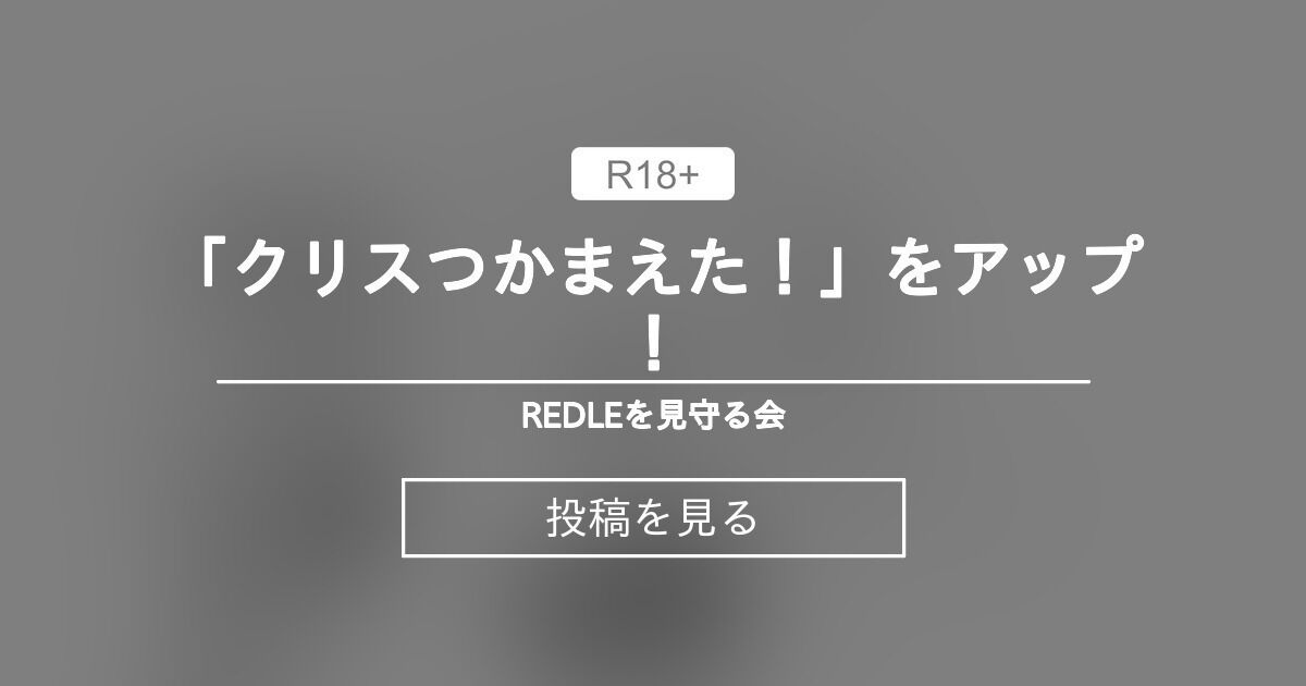 【この素晴らしい世界に祝福を！】 「クリスつかまえた！」をアップ！ - REDLEを見守る会 (REDLE)の投稿｜ファンティア[Fantia]