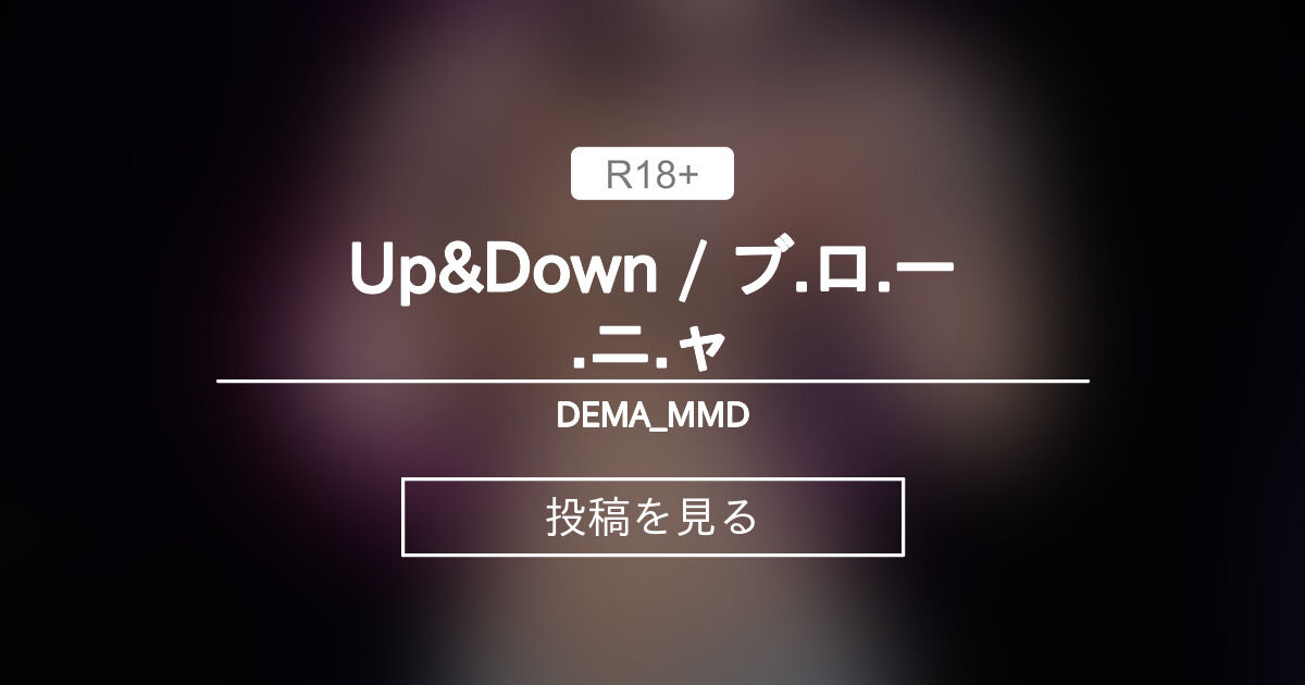 【dance】 Up&Down / ブ.ロ.ー.ニ.ャ - DEMA MMD (DEMA)の投稿｜ファンティア[Fantia]
