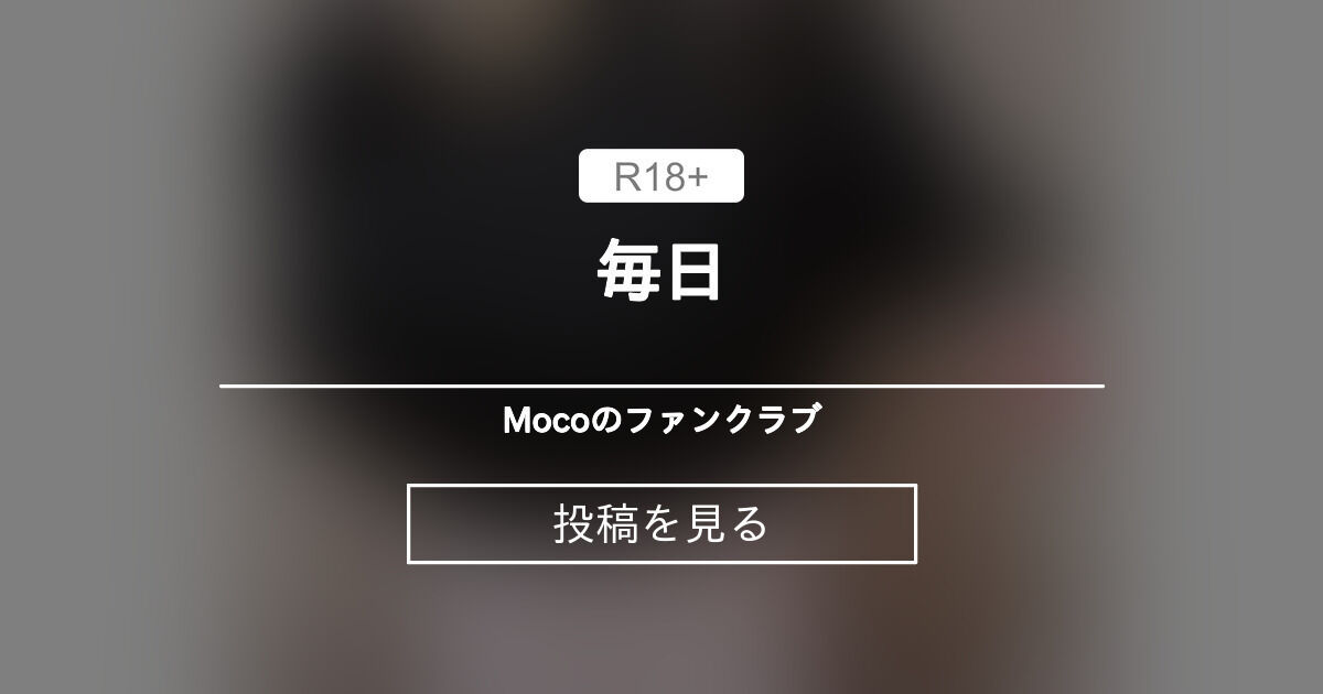 毎日 ️ - Mocoのファンクラブ🩷 (PQカップMoco🩷)の投稿｜ファンティア[Fantia]