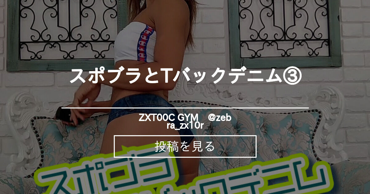 【尻】 スポブラとTバックデニム③ - ZXT00C GYM @zebra_zx10r (川崎 優)の投稿｜ファンティア[Fantia]