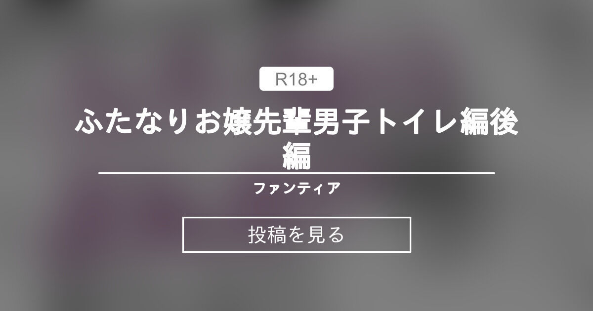 【ふたなりお嬢先輩】 ふたなりお嬢先輩男子トイレ編後編 - ファンティア (CVアリレス)の投稿｜ファンティア[Fantia]