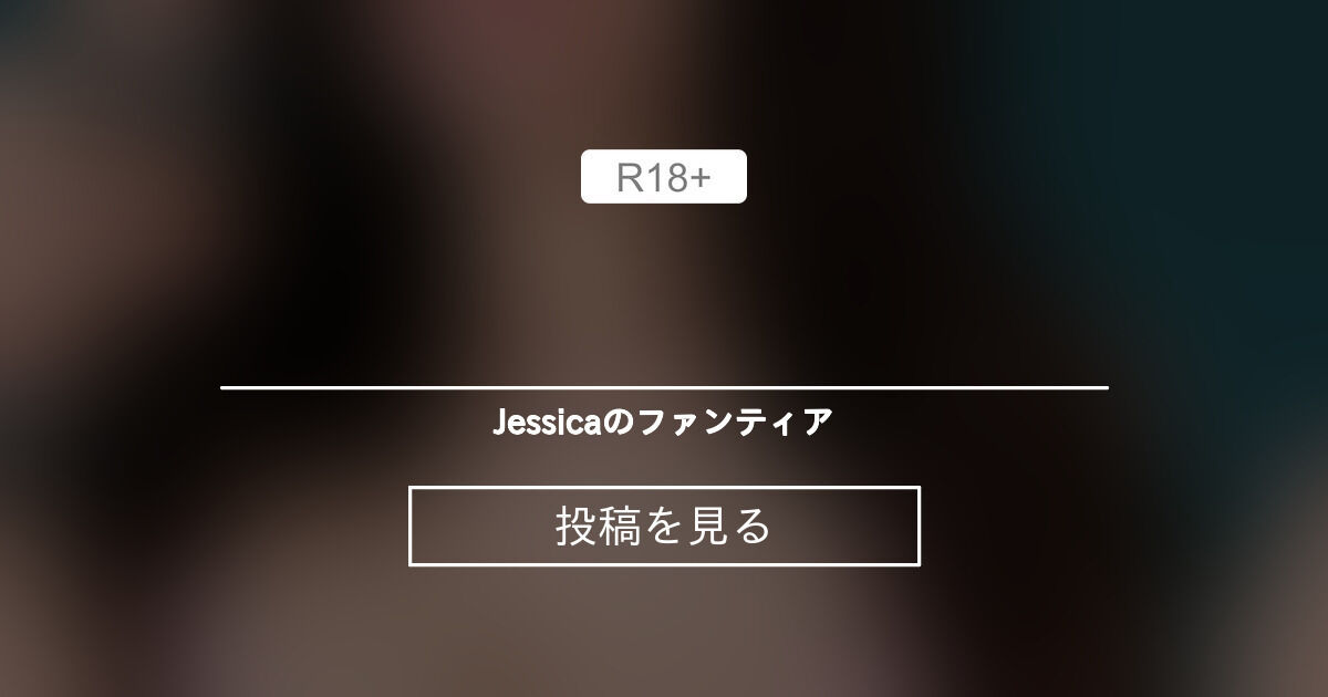 【むちむち】 🤍🪽 - Jessicaのファンティア (Jessica)の投稿｜ファンティア[Fantia]