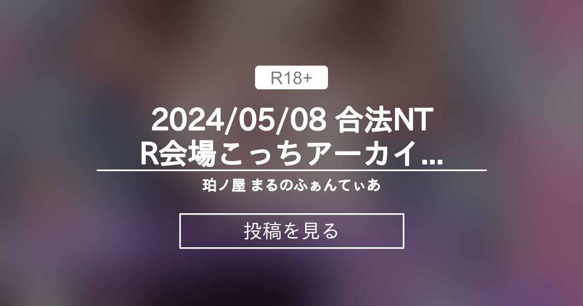 【実演音声】 2024/05/08 合法NTR会場こっちアーカイブ - 珀ノ屋 まるのふぁんてぃあ (珀ノ屋 まる＠不健全人妻VTube)の投稿｜ファンティア[Fantia]
