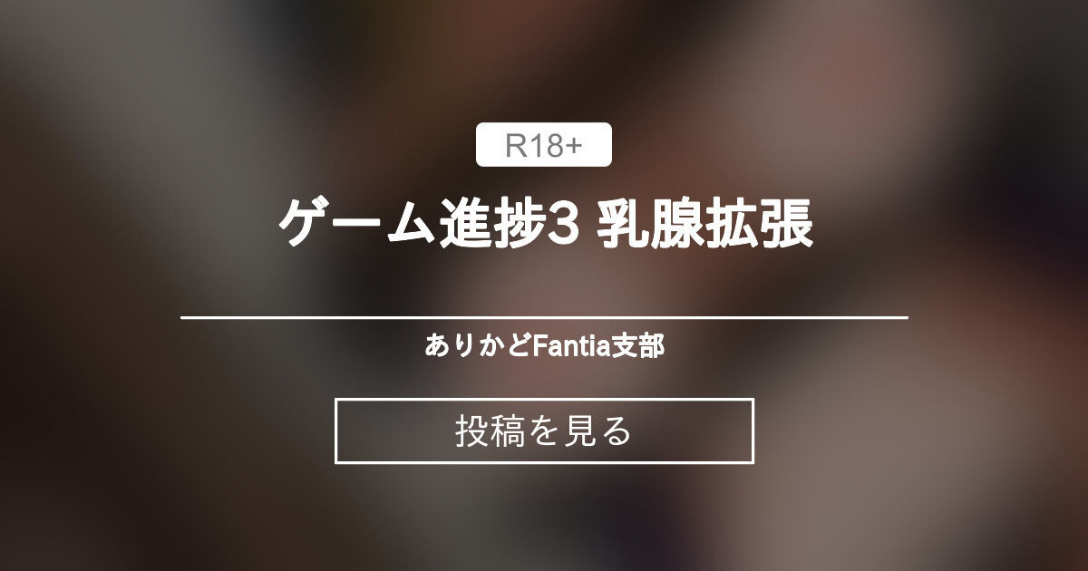 【乳首責め】 ゲーム進捗3 乳腺拡張 - ありかどFantia支部 (ありかど)の投稿｜ファンティア[Fantia]