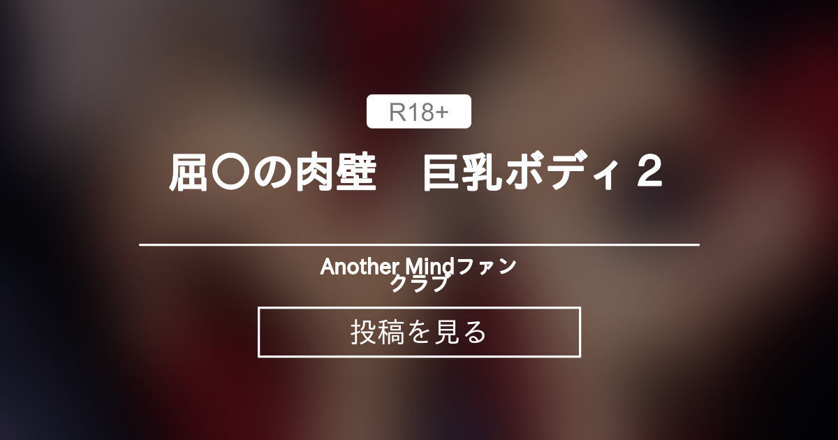 【フィギュア】 屈〇の肉壁 巨乳ボディ2 - Another Mindファンクラブ (Another Mind)の投稿｜ファンティア[Fantia]