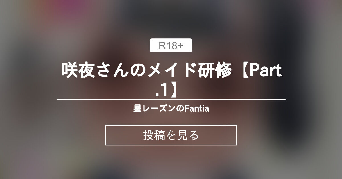 咲夜さんのメイド研修【Part.1】 - 星レーズンのFantia (星レーズン)の投稿｜ファンティア[Fantia]