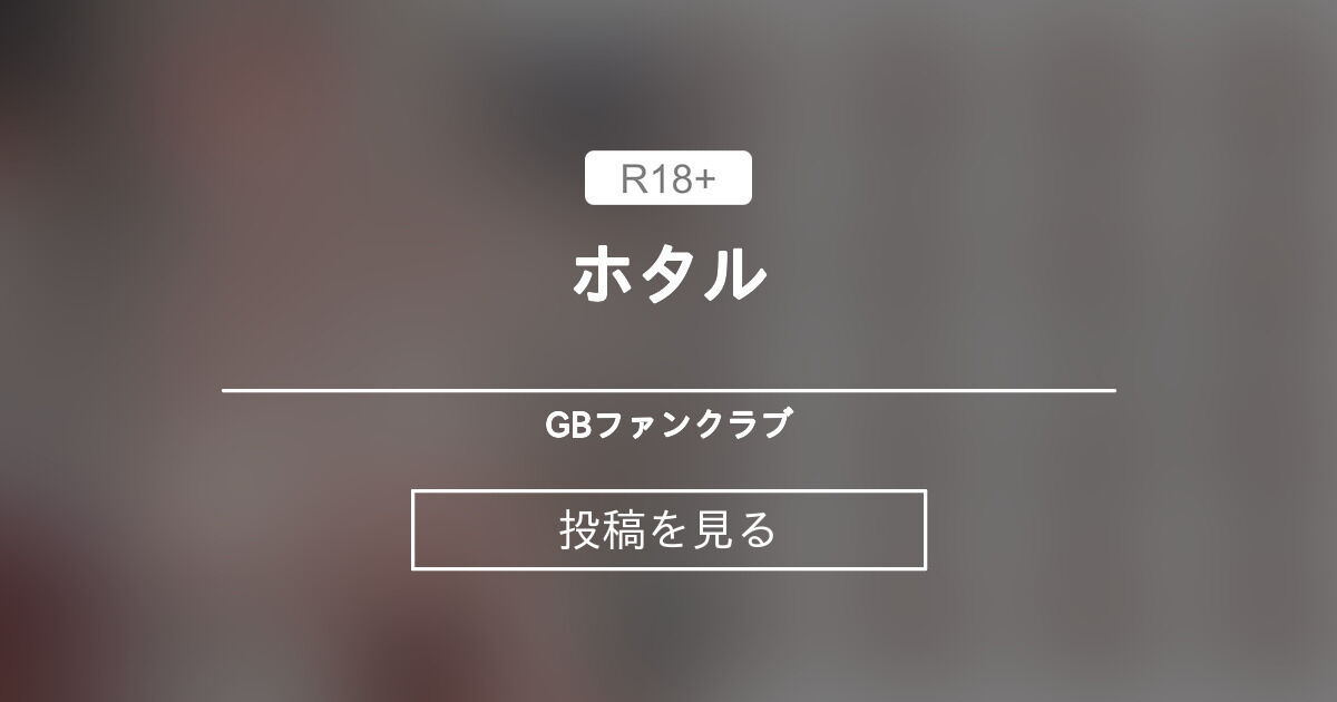 【ホタル】 ホタル - GBファンクラブ (GB)の投稿｜ファンティア[Fantia]