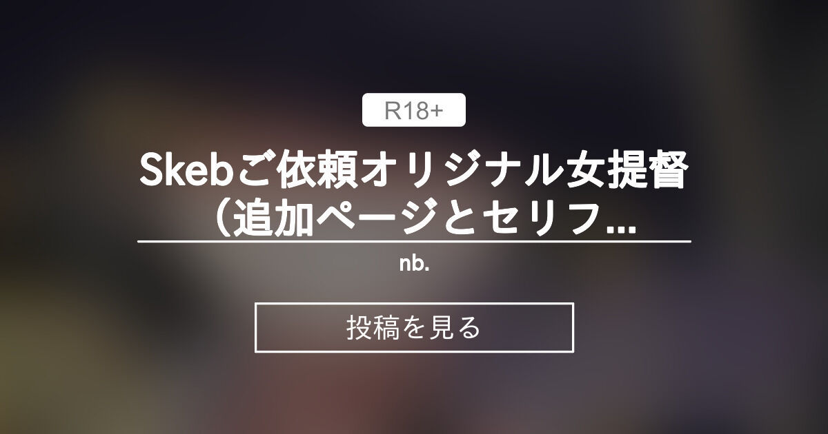 Skebご依頼オリジナル女提督（追加ページとセリフ無し版） - nb. (西園寺ぽるぽる)の投稿｜ファンティア[Fantia]