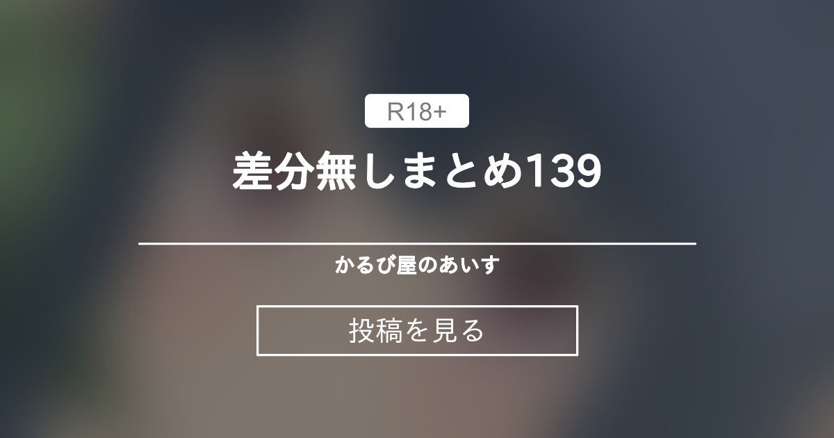 【差分無しまとめ】 差分無しまとめ139 - かるび屋のあいす (成瀬まひ)の投稿｜ファンティア[Fantia]