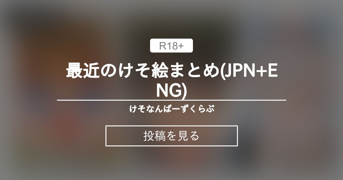 【オリジナル】 最近のけそ絵まとめ(JPN+ENG) - けそなんばーずくらぶ (けそ)の投稿｜ファンティア[Fantia]