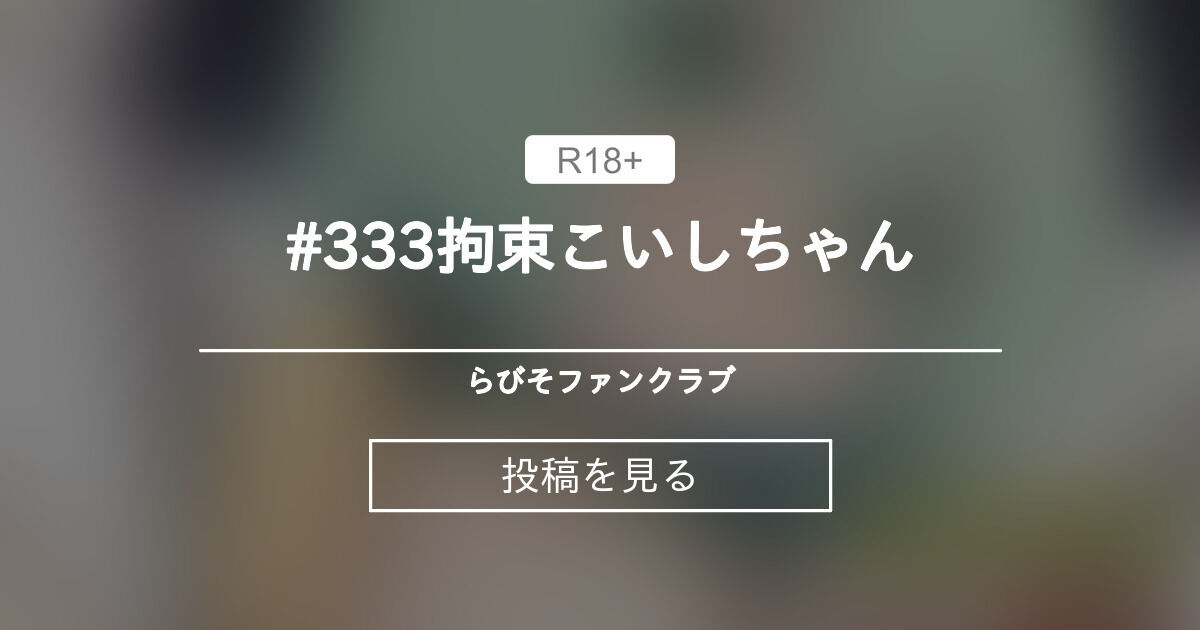 【東方】 #333拘束こいしちゃん - らびそファンクラブ (らびそ)の投稿｜ファンティア[Fantia]