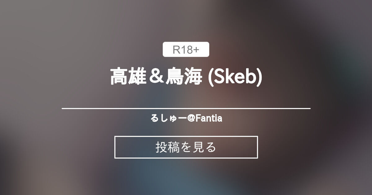 【艦隊これくしょん】 高雄＆鳥海 (Skeb) - るしゅー@Fantia (るしゅー)の投稿｜ファンティア[Fantia]