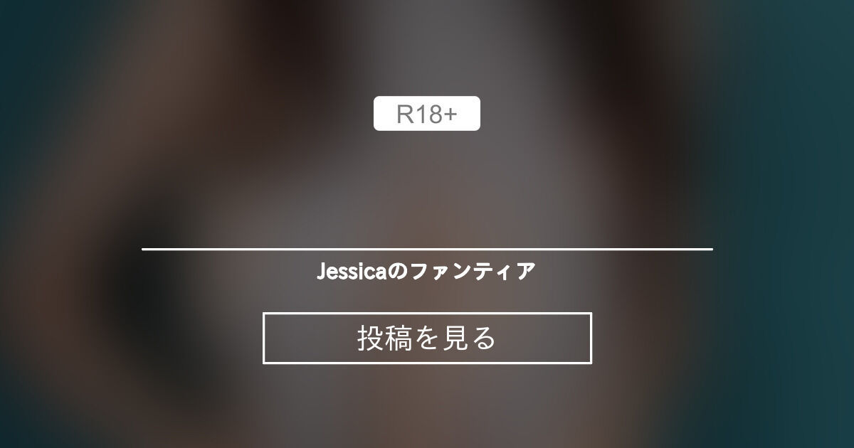 【むちむち】 🤍🪽 - Jessicaのファンティア (Jessica)の投稿｜ファンティア[Fantia]