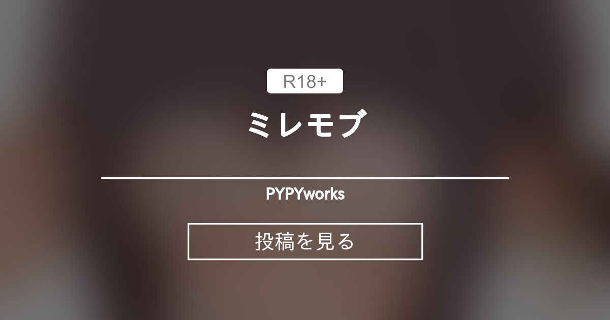 ミレモブ - PYPYworks (シャモナベ)の投稿｜ファンティア[Fantia]