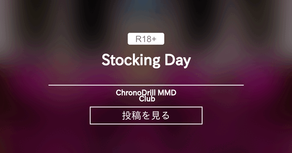Stocking Day - ChronoDrill MMD Club (ChronoDrill)の投稿｜ファンティア[Fantia]