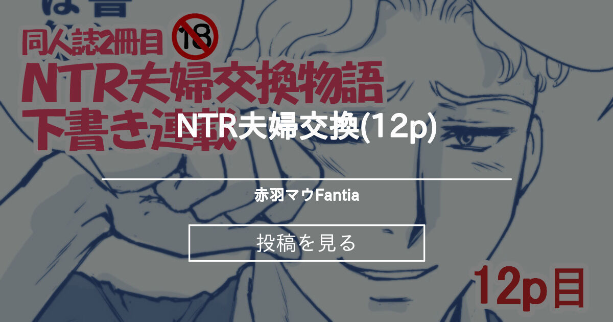 【オリジナル】 NTR夫婦交換(12p) - 赤羽マウFantia (赤羽マウ)の投稿｜ファンティア[Fantia]
