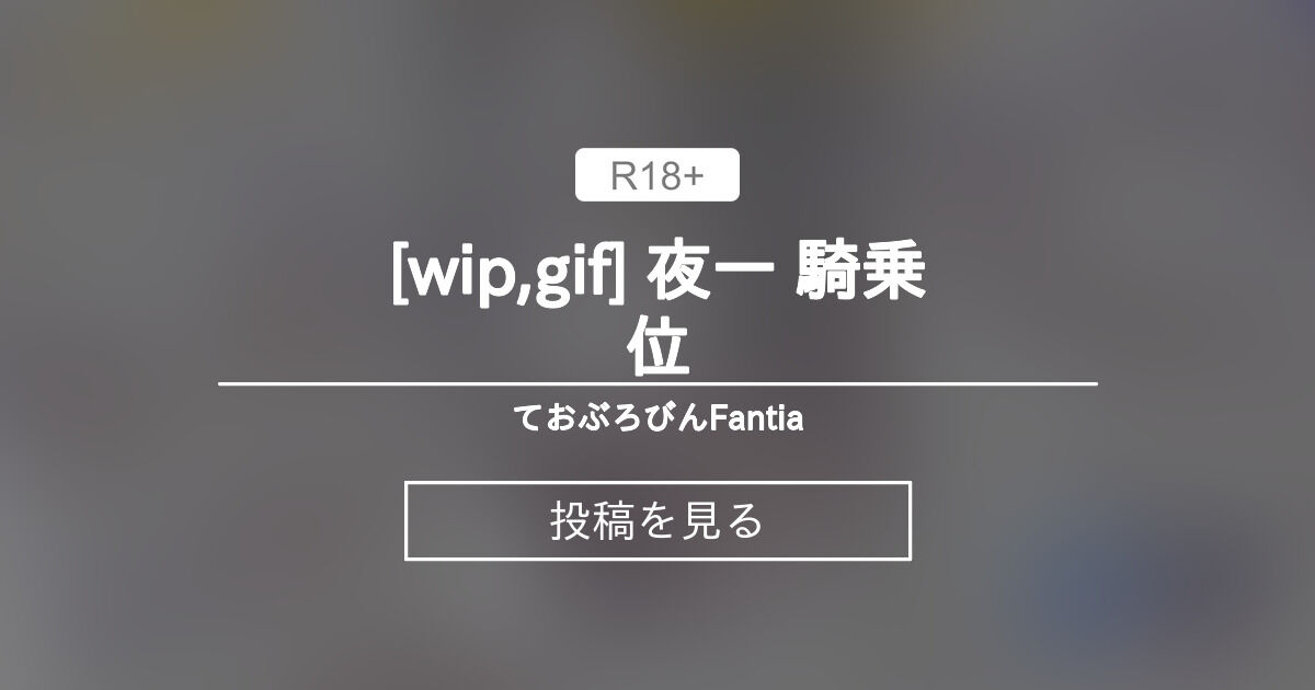 【アニメーション】 [wip,gif] 夜一 騎乗位 - ておぶろびんFantia (ておぶろびん)の投稿｜ファンティア[Fantia]