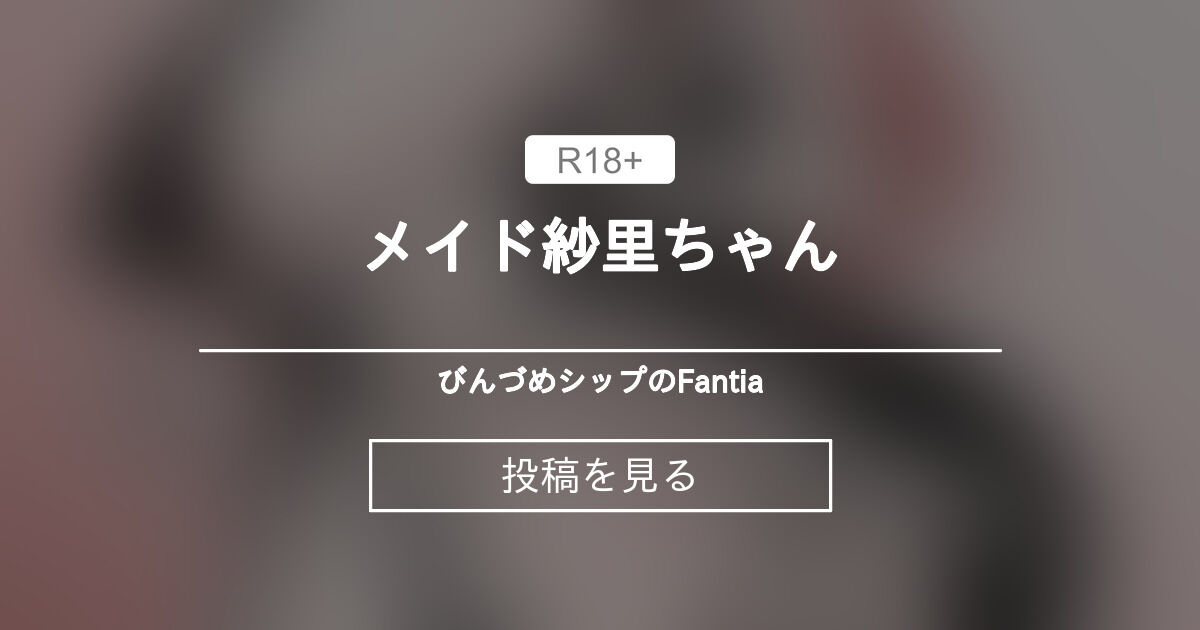 【オリジナル】 メイド紗里ちゃん - びんづめシップのFantia (びんづめシップ)の投稿｜ファンティア[Fantia]