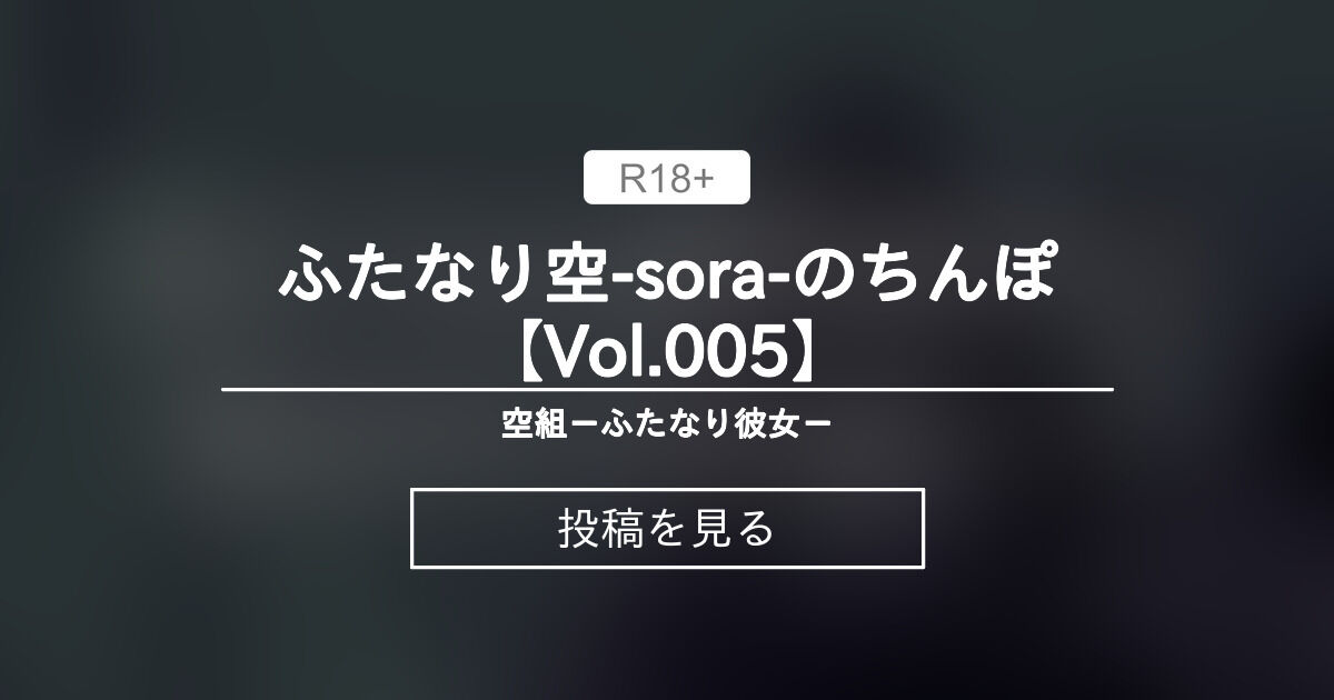 【ふたなり】 ふたなり空-sora-のちんぽ【Vol.005】 - 空組－ふたなり彼女－ (空-sora-)の投稿｜ファンティア[Fantia]