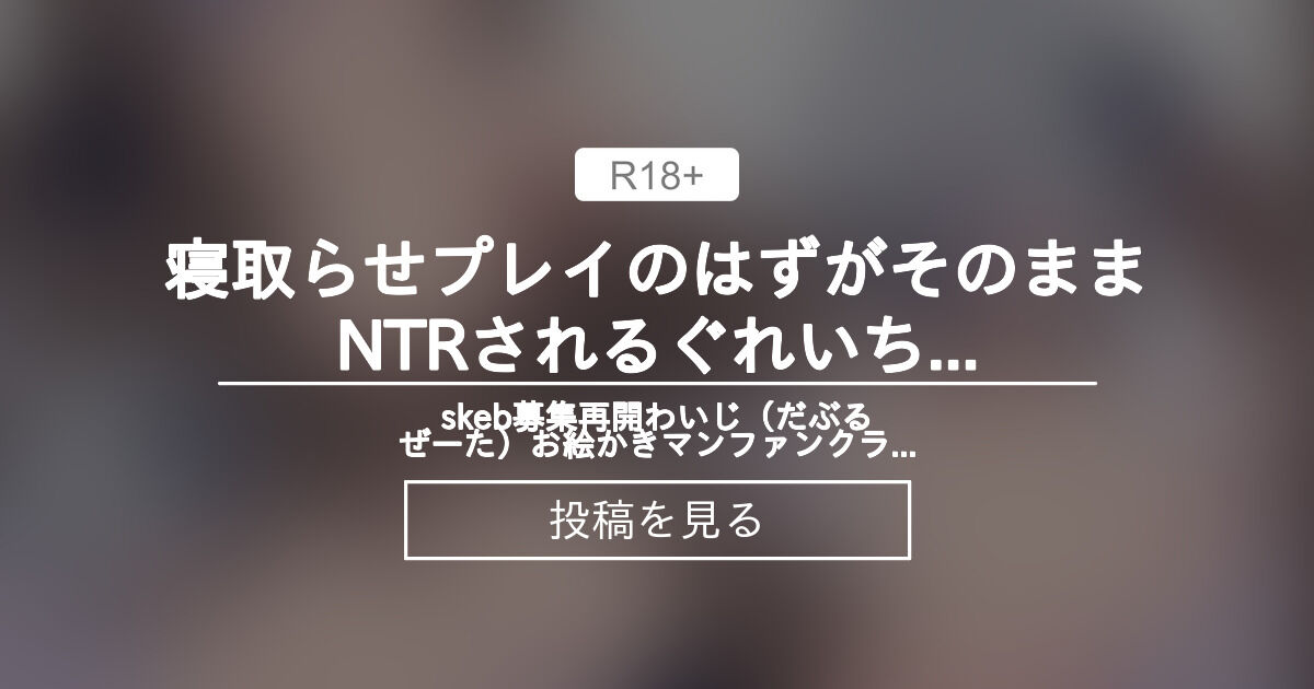 寝取らせプレイのはずがそのままNTRされるぐれいちゃのPSDファイルとか - skeb募集再開わいじ（だぶるぜーた）🔞お絵かきマンファンクラブ (skeb募集再開わいじ（だぶるぜーた）🔞お ...