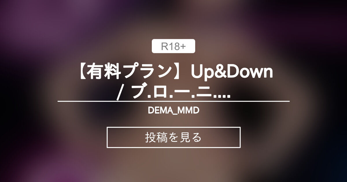 【dance】 【有料プラン】Up&Down / ブ.ロ.ー.ニ.ャ【裸差分】 - DEMA MMD (DEMA)の投稿｜ファンティア[Fantia]