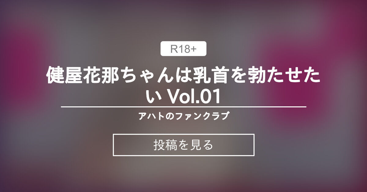 【Vtuber】 健屋花那ちゃんは乳首を勃たせたい Vol.01 - アハトのファンクラブ (アハト🔞Jelly fish)の投稿｜ファン ...