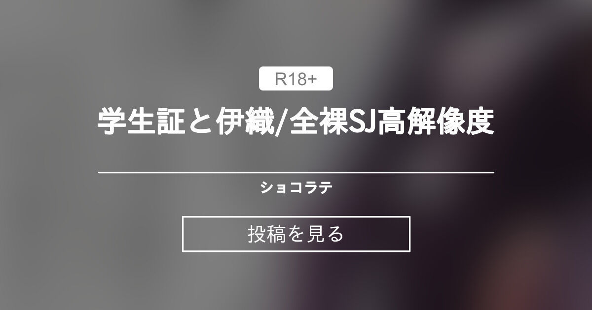 学生証と伊織/全裸SJ高解像度 - ショコラテ (一葉モカ)の投稿｜ファンティア[Fantia]