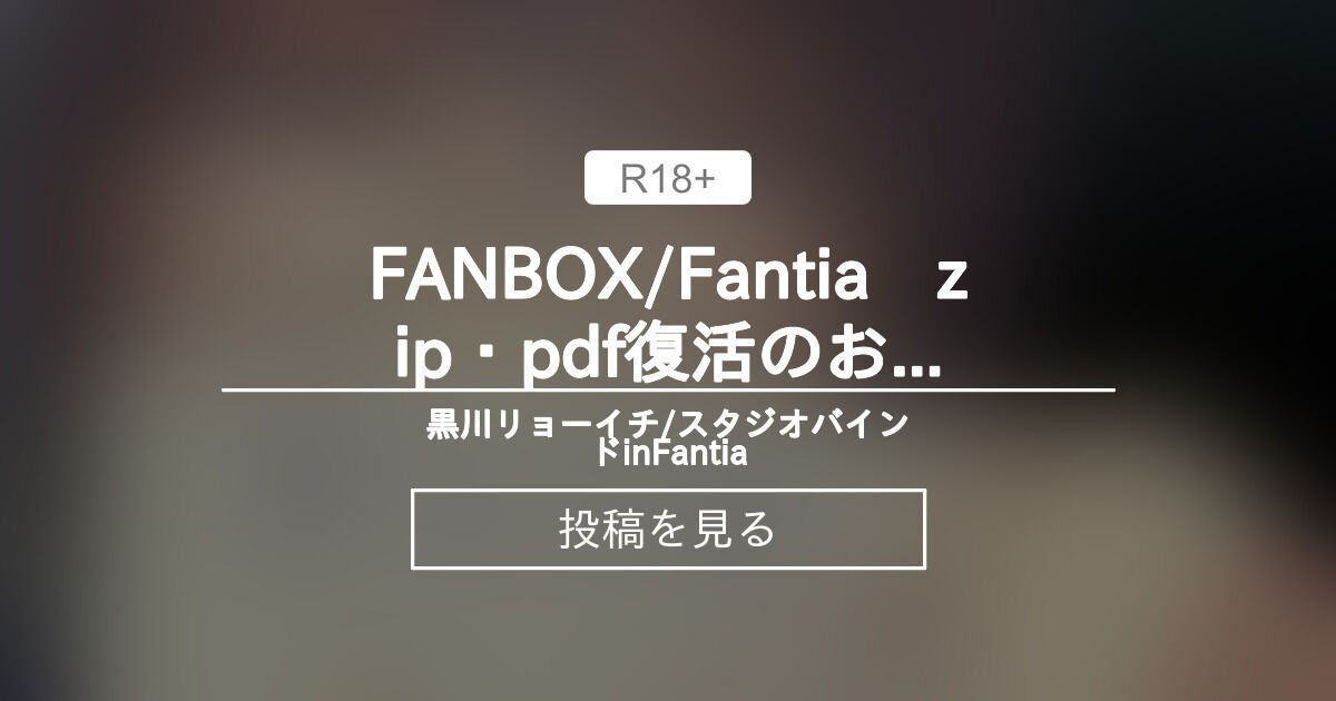FANBOX/Fantia zip・pdf復活のお知らせ - 黒川リョーイチ/スタジオバインドinFantia (黒川リョーイチ)の投稿｜ファンティア[Fantia]