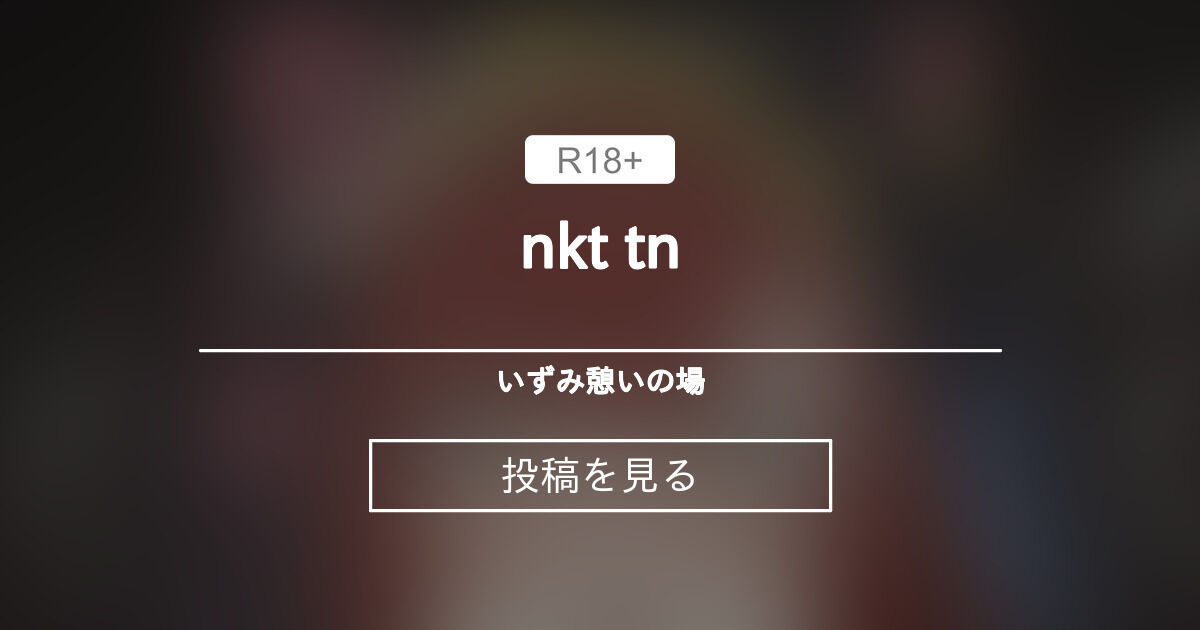 【バーチャルYouTuber】 nkt tn - いずみ憩いの場 (東雲いずみ)の投稿｜ファンティア[Fantia]