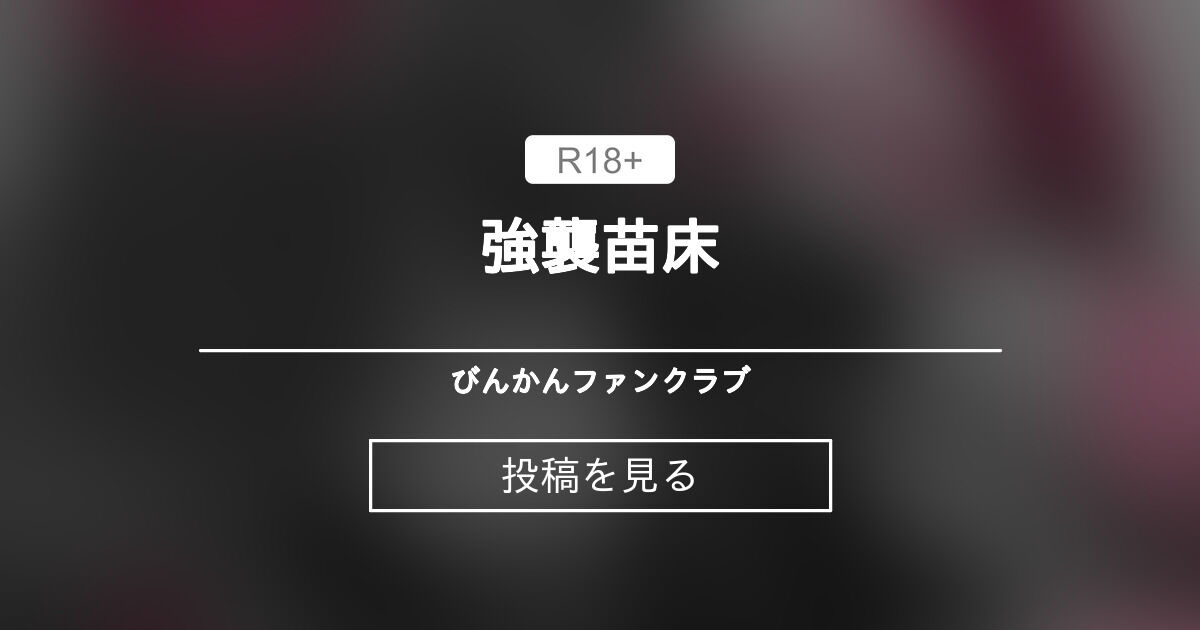 【オリジナル】 強襲苗床 - びんかんファンクラブ (びんかんargento)の投稿｜ファンティア[Fantia]