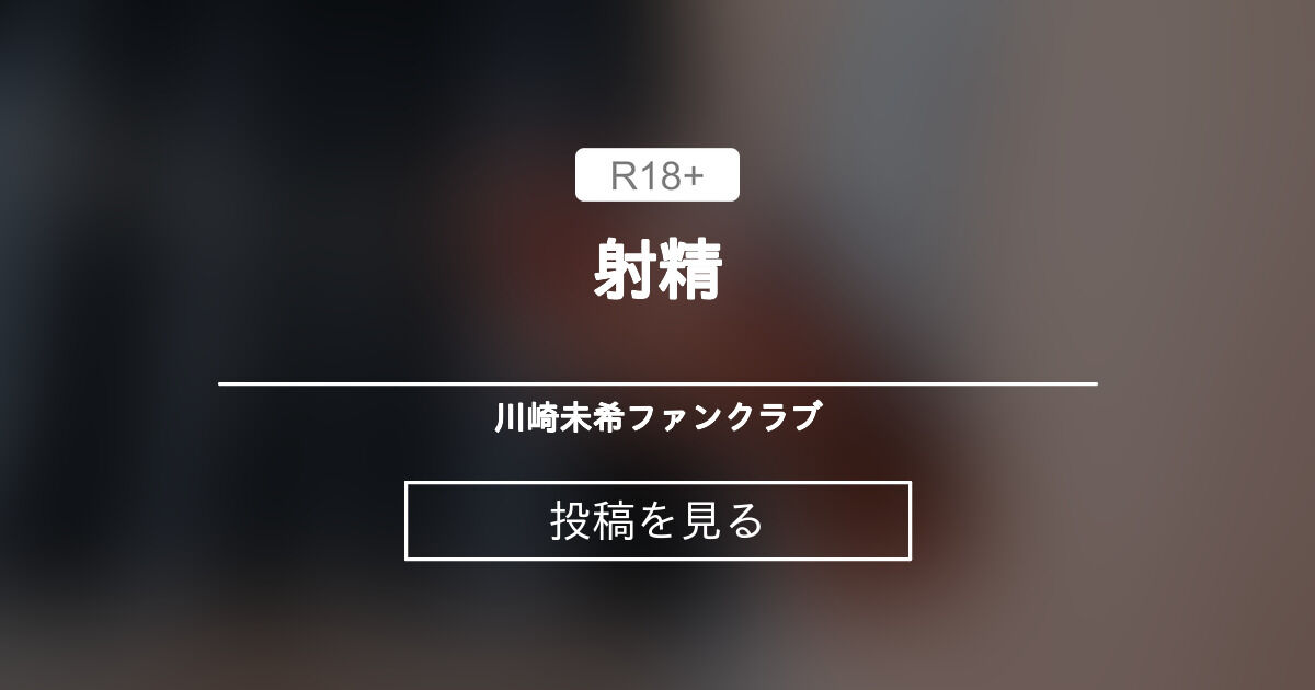 【女装】 射精 - 川崎未希ファンクラブ (MIKI)の投稿｜ファンティア[Fantia]