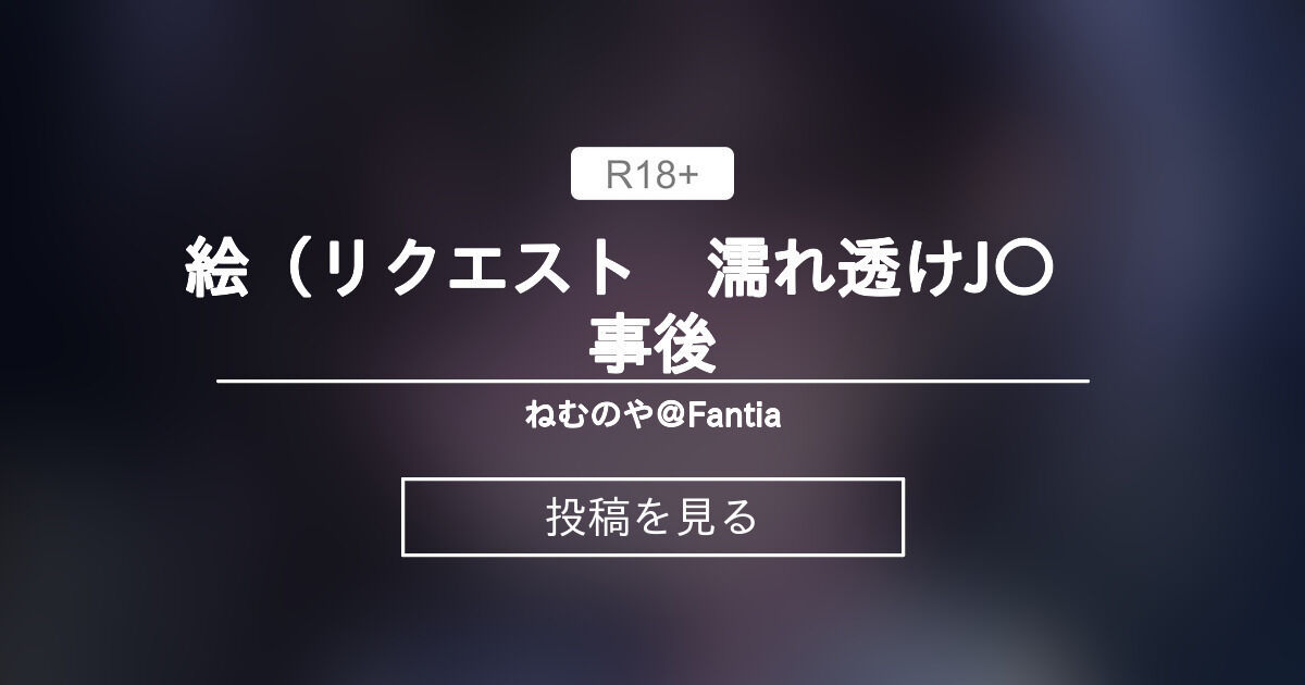 【絵】 絵（リクエスト 濡れ透けJ〇 事後 - ねむのや＠Fantia (ねむのや)の投稿｜ファンティア[Fantia]