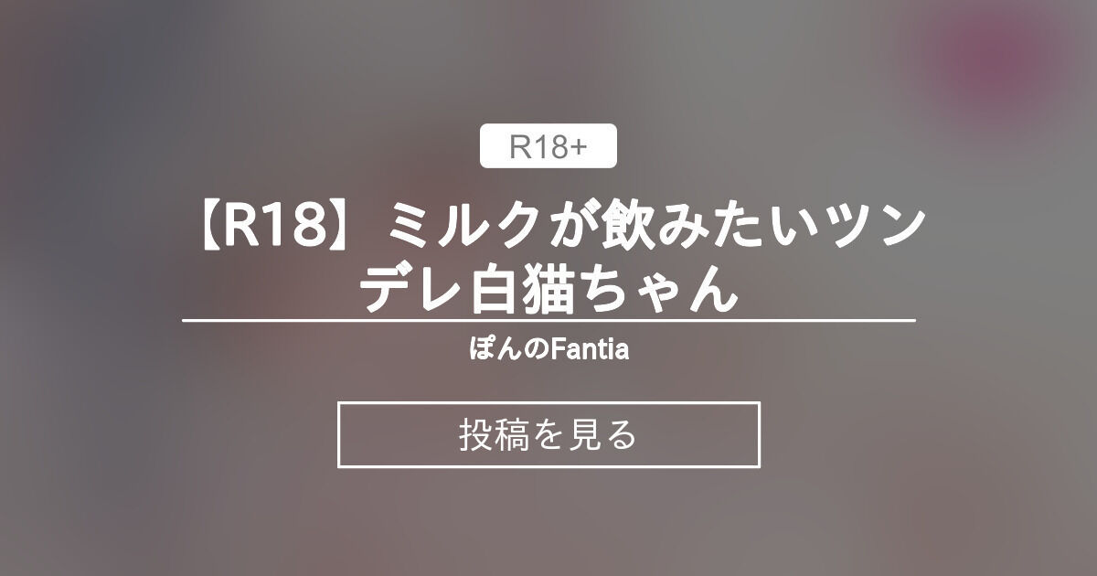 【オリジナル】 【R18】ミルクが飲みたいツンデレ白猫ちゃん - ぽんのFantia (ぽん🐾)の投稿｜ファンティア[Fantia]
