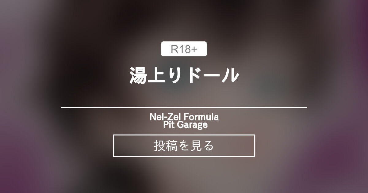 湯上りドーﾉﾚ - Nel-Zel Formula Pit Garage (Nel-Zel Formula)の投稿｜ファンティア[Fantia]