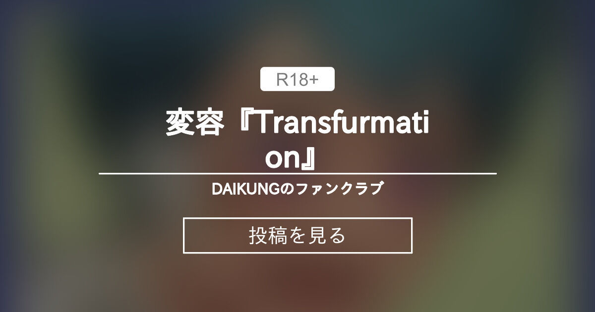 【イラスト】 変容『Transfurmation』 - DAIKUNGのファンクラブ (DAIKUNG)の投稿｜ファンティア[Fantia]
